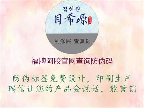 福牌阿胶官网查询防伪码 瑞信防伪