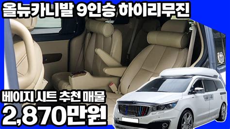 카니발 중고차 추천 출고하고 바로 타시면 됩니다 2017년형 올뉴카니발 9인승 하이리무진 노블레스 중고차 차카롱 Youtube