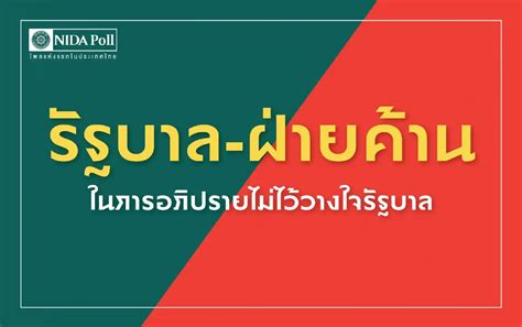 สะท้อนรัฐบาล นิด้าโพล เผย 11 รัฐมนตรี ตอบศึกซักฟอกไม่ชัด นายกฯ หนักสุด