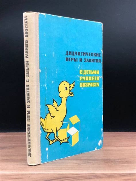 Дидактические игры и занятия с детьми раннего возраста - купить с ...