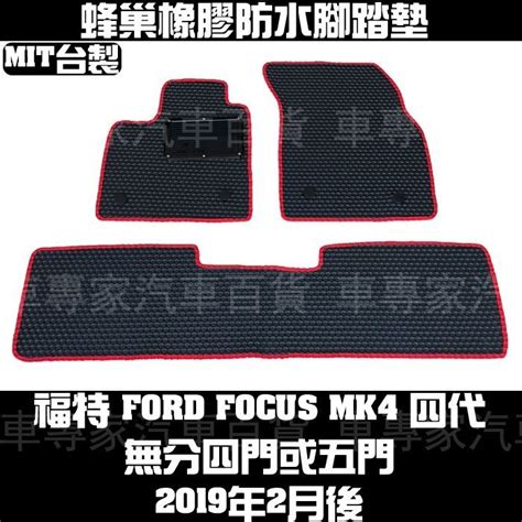 2019年3月後 Focus Mk4 四門 4門 五門 5門 橡膠 腳踏墊 地墊 防水 蜂巢 耐磨 全包圍 立體 福特 Yahoo奇摩拍賣