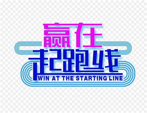 赢在起跑线png图片素材下载图片编号qepogroy 免抠素材网