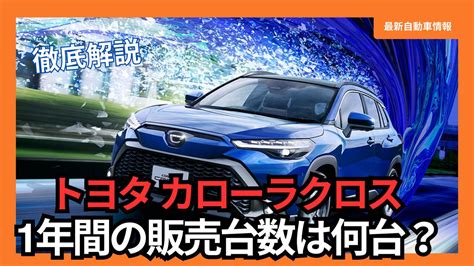 【2025年2月】カローラクロス 納期情報 納車まではどれくらいなのか 最新自動車情報