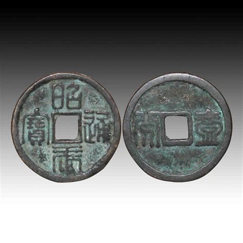 昭武通宝篆书版 杂项 国内专区 精品展厅 万历国际拍卖北京有限公司 拍卖公司北京拍卖