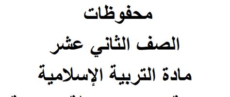 ملخص محفوظات مادة التربية الاسلامية للصف الثاني عشر الفصل الدراسي الاول