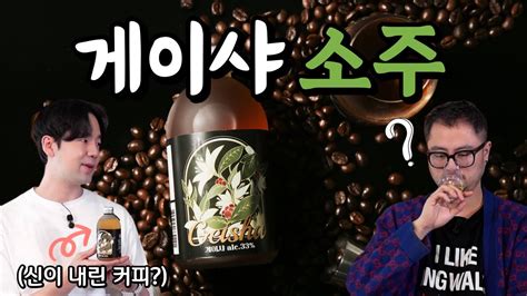 신이 내린 커피 게이샤로 만든 소주 Youtube