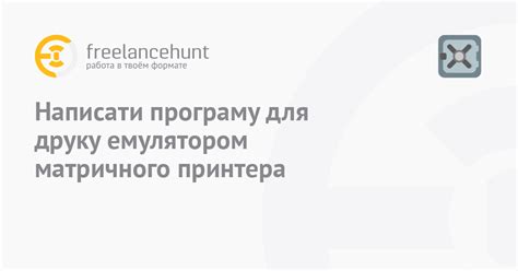 Написати програму для друку емулятором матричного принтера • фриланс робота для спеціаліста