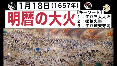 明暦の大火1月18日は江戸三大大火のうち最も被害が大きかった明暦の大火が起きた日ですキーワード江戸三大大火振袖火事江戸城