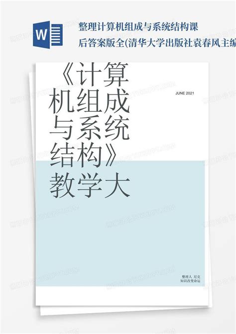 整理计算机组成与系统结构课后答案免费版全 清华大学出版社 袁春风主编 Word模板下载 编号lzvrgdno 熊猫办公