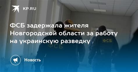 ФСБ задержала жителя Новгородской области за работу на украинскую разведку Kp Ru