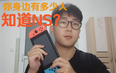 你身边有多少人知道ns？哔哩哔哩bilibili塞尔达传说杂谈