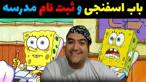 باب اسفنجی و ثبت نام مدرسه در ماینکرفت Minecraft
