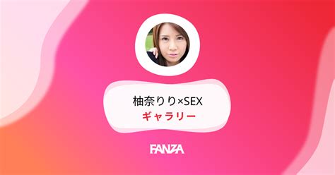柚奈りり×sexのエロ動画（avdvd無料動画）・オススメ作品まとめ Fanzaみんなのオススメ