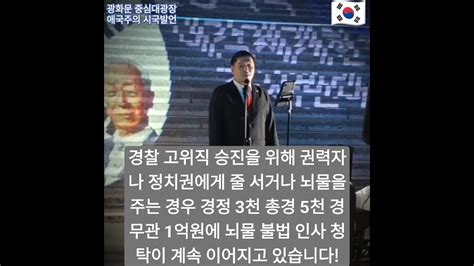경찰 고위직 승진을 위해 권력자나 정치권에게 줄 서거나 뇌물을 주는 경우 경정 3천 총경 5천 경무관 1억원에 뇌물 불법 인사 청탁이 폭로에 의해 구속되며 계속 이어지고