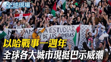 以哈戰事一週年 全球各大城市現挺巴示威潮｜納坦雅胡視察以軍部隊 喊話以軍政改變現狀 【全球現場】20241007 ‪全球大視野