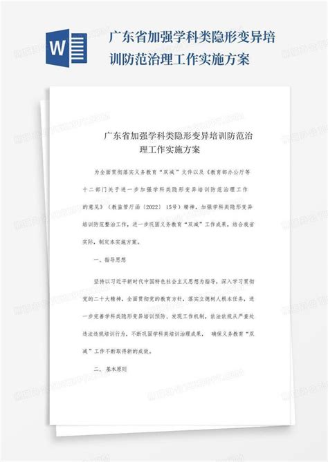 广东省加强学科类隐形变异培训防范治理工作实施方案word模板下载编号lmoyyxvw熊猫办公