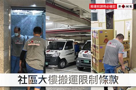 搬運前 請先詢問社區大樓搬運限制條款 康福搬家貨運有限公司