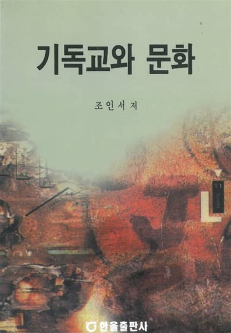 기독교와 문화 종교 전자책 리디