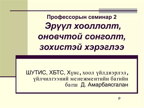 Эрүүл хооллолт оновчтой сонголт зохистэй хэрэглээ Ppt