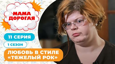МАМА ДОРОГАЯ ЛЮБОВЬ В СТИЛЕ ТЯЖЕЛЫЙ РОК 1 СЕЗОН 11 СЕРИЯ Youtube