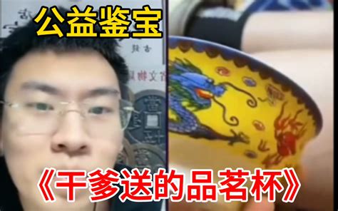 干爹送的品茗杯听泉鉴宝 听泉鉴宝MT 听泉鉴宝MT 哔哩哔哩视频