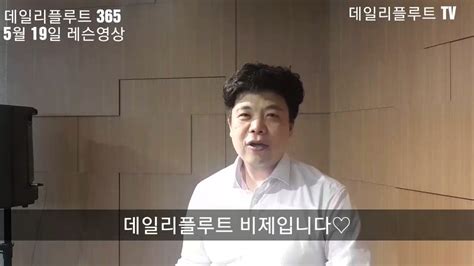 데일리플루트365 스페셜 2 이것만따라하면 실력 업그레이드♡ 5월 19일 플루트 배우기 플룻레슨 플루트 잘하는방법 좋은연습방법을 알려드릴께요♡ Youtube