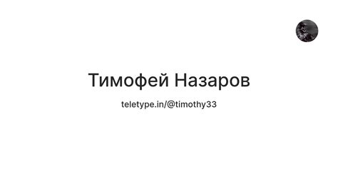 Тимофей Назаров — Teletype
