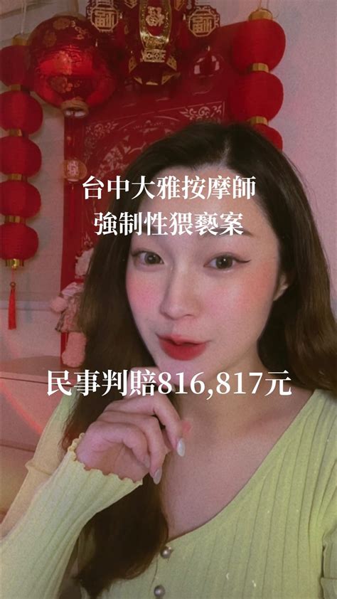 沐容 台中大雅按摩師強制性猥褻案 民事判決出爐了，判賠816817元 這支影片說明我如何主張工作收入損害賠償的部分 希望這些經驗能夠幫助