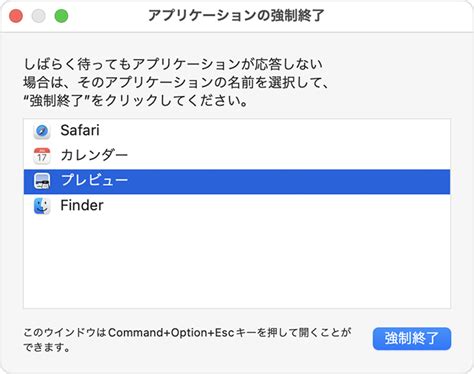 「アプリケーションの強制終了」ウインドウ