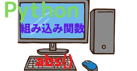 Abs Python 組み込み関数