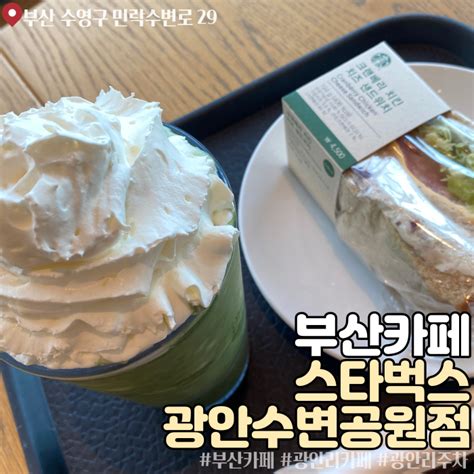 광안리 스타벅스 주차 화장실 스벅 말차프라푸치노 다이어트음료 네이버 블로그