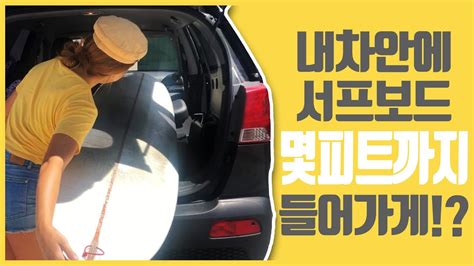 서핑보드 자동차실내캐리 어디까지 넣어봤니 차안에 서프보드 넣기 Youtube
