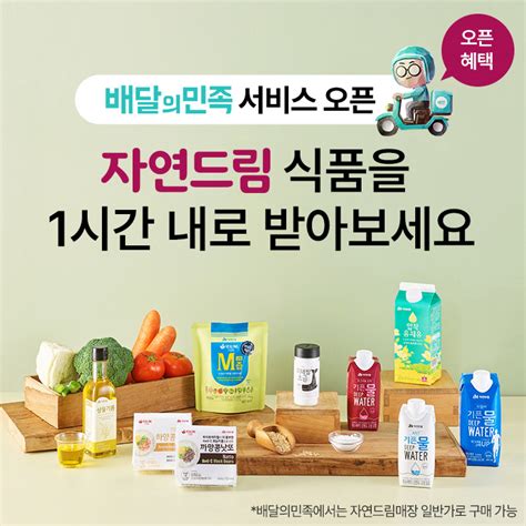 아이쿱자연드림 Icoop 자연드림x배달의민족 오픈혜택 배민장보기쇼핑 🛵이제 배달의민족에서도 자연드림 장보기 돼요 자연드림만의 항암and힐링식품과 화학물질