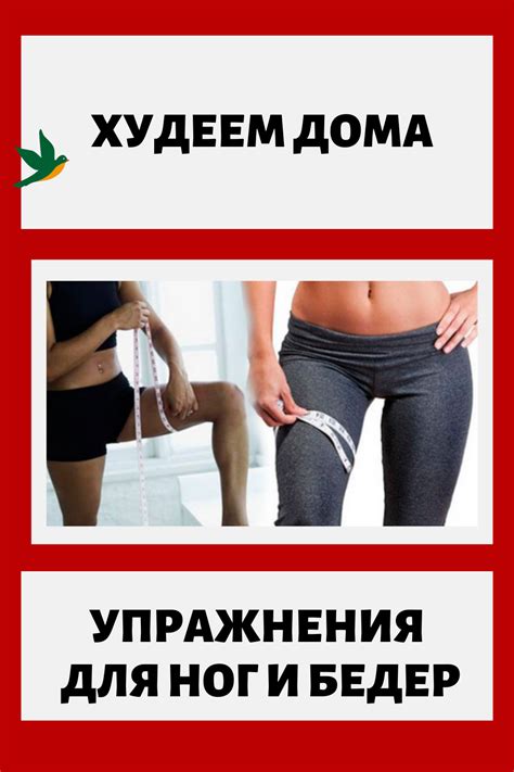 Худеем дома упражнения для ног и бедер