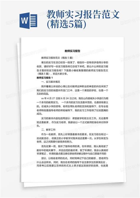 教师实习报告范文 精选5篇 Word模板下载 编号ldrraamv 熊猫办公