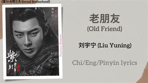 老朋友 Old Friend 刘宇宁 Liu Yuning《紫川·光明三杰 Eternal Brotherhood》chieng