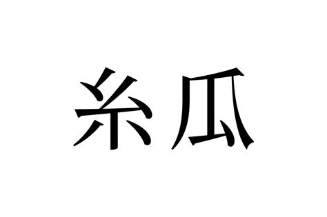 読めたらスゴイ糸瓜って何のこと糸のように細い瓜この漢字あなたは読めますか