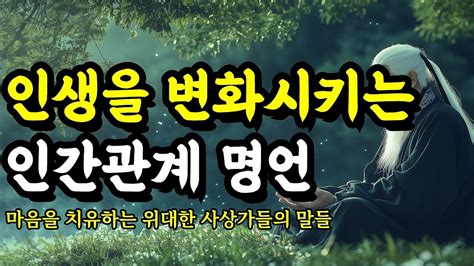 마음을 치유하는 위대한 사상가들의 말들 채근담 명심보감 맹자 묵자 석가모니 스탕달 탈무드 쇼펜하우어 인생을 변화시키는 인간관계 명언 Youtube