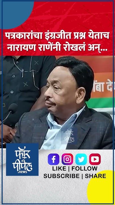 पत्रकारांचा इंग्रजीत प्रश्न येताच नारायण राणेंनी रोखलं अन् Narayan
