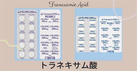 トラネキサム酸（トランサミン） 呼吸器治療薬 神戸きしだクリニック（神戸市中央区）