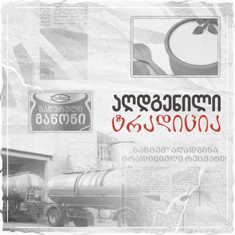 მითი თუ რეალობა არის თუ არა გაწურული მაწონი ნამდვილად სასარგებლო