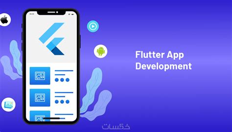 إنشاء وتحديث تطبيقات الهاتف باستخدام Flutter خمسات