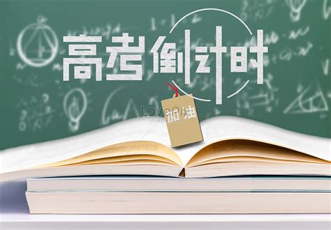 대학 입시 카운트다운 배경 사진 및 창의적인 일러스트 무료 다운로드 Lovepik