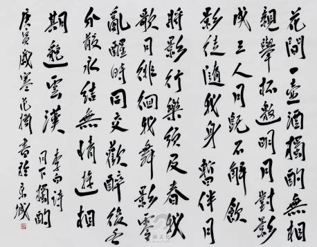 范扬 范扬书法李白月下独酌 珏澜画廊