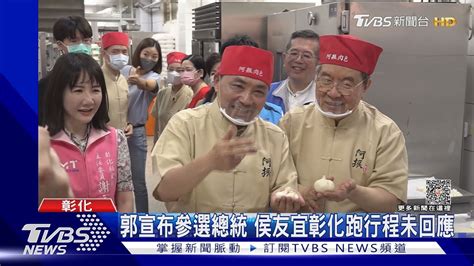 郭董參戰 侯友宜彰化做肉包 喊「內在更重要」｜tvbs新聞 Tvbsnews01│tvbs新聞網