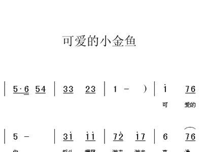可爱的小金鱼 歌谱 简谱