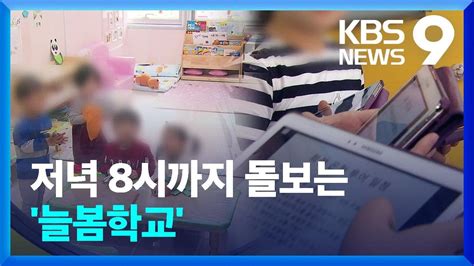 저녁 8시까지 ‘늘봄학교 추진ai 기반 디지털 교과서 도입 9시 뉴스 Kbs 20230105 Youtube