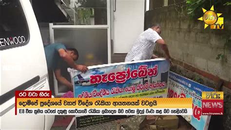 පිටරට ජොබ් දෙනවා කියා මුදල් වංචා කළ හොර විදේශ රැකියා ආයතනයක කතක් මාට්ටු Hiru News Youtube