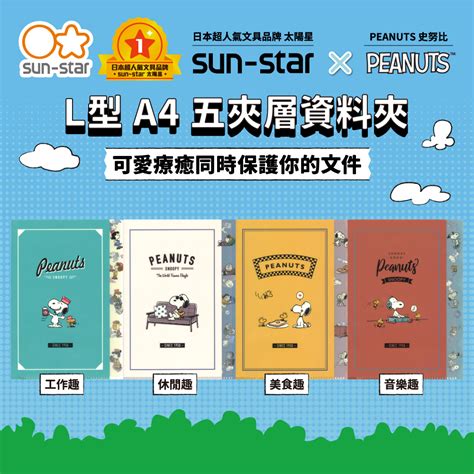 台灣現貨sun star PEANUTS史努比 L型A4五夾層資料夾 L夾 多層 文件夾 檔案夾 文件收納 防水資料 蝦皮購物