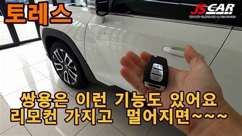토레스는 자동 잠금 기능이 있습니다 이거 정말 편합니다 Youtube